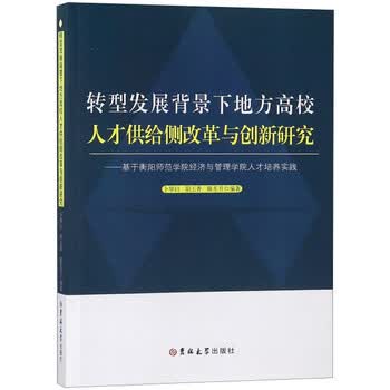 正版 转型发展背景下地方高校人才供给侧改革与创新研究:基于衡阳师范学院经济与管理学院人才培养实践 9