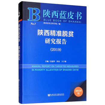陕西精准脱贫研究报告（2019）/陕西蓝皮书
