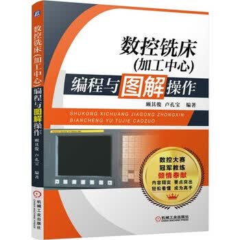 数控铣床（加工中心）编程与图解操作