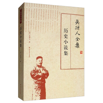吴趼人全集：历史小说集