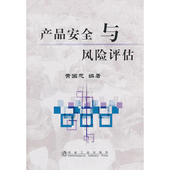 产品安全与风险评估 黄国忠编著