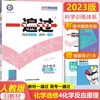 2023版一遍过高中化学选修4化学反应原理RJ人教版高中化学选修四同步练习册