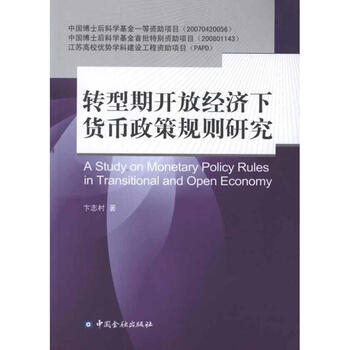 转型期开放经济下货币政策规则研究卞志村 