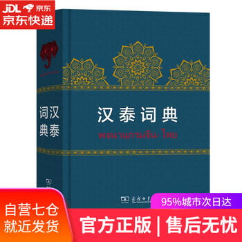 【正版图书】汉泰词典  商务印书馆