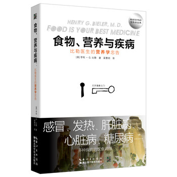 食物营养与疾病-比勒医生的营养学忠告