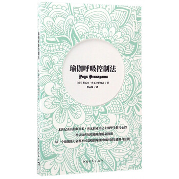 瑜伽呼吸控制法/悠季丛书