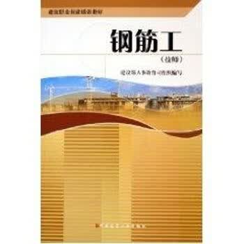 钢筋工(技师)/建筑职业技能培训教材