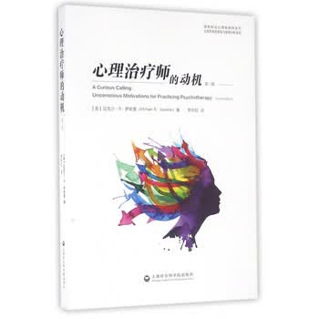 心理治疗师的动机(第2版)/心理咨询的实践与案例分析系列/国家职业心理咨询师丛书