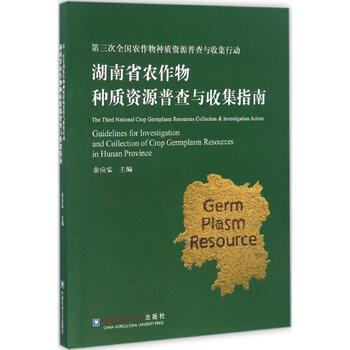 第3次全国农作物种质资源普查与收集行动