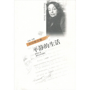 平静的生活 杜拉斯（Marguerite Duras） 著,俞佳乐 译【】