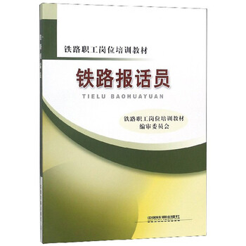 铁路报话员/铁路职工岗位培训教材