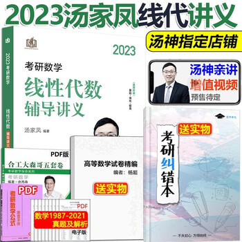 现货【赠公式】汤家凤2023考研数学二复习大全+接力题典1800题+高数线性代数讲义 高等数学辅导讲 2023汤家凤线性代数讲义