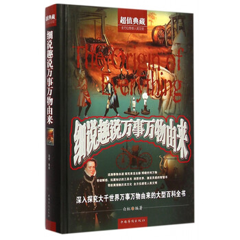 细说趣说万事万物由来(超值典藏)(精)
