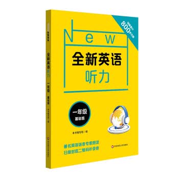 全新英语听力·一年级（基础版）