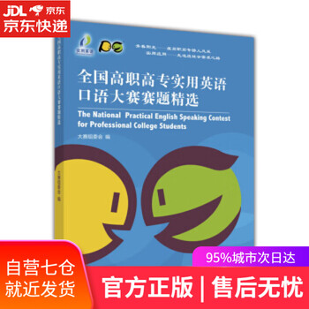 【正版图书】全国高职高专实用英语口语大赛赛题精选 大赛组委会 编 高等教育出版社