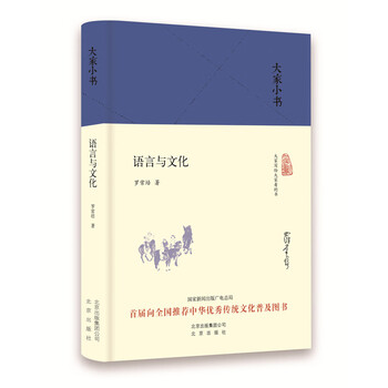 大家小书  语言与文化（精装）