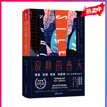 寂静的春天 四师推荐精装版 蕾切尔 卡森茅盾文学奖得主阿来作长序 解读人类保护自然是为了保护 磨铁图