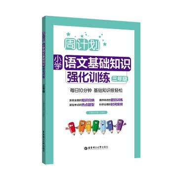周计划：小学语文基础知识强化训练（三年级）