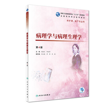 病理学与病理生理学（第4版）