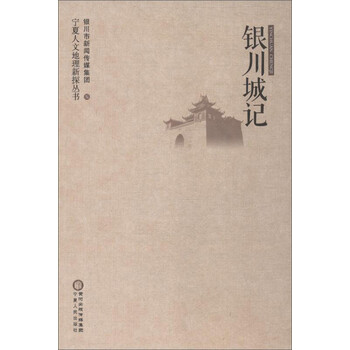 银川城记