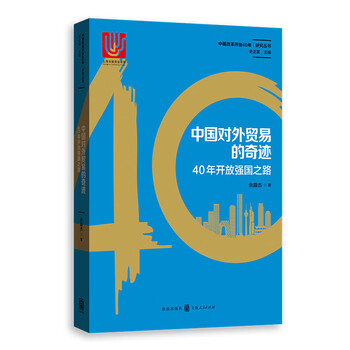 中国对外贸易的奇迹：40年开放强国之路