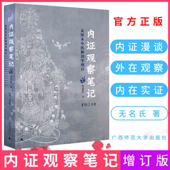 正版 内证观察笔记真图本中医解剖学纲目增订本  广西师范大学出版社 9787563390366