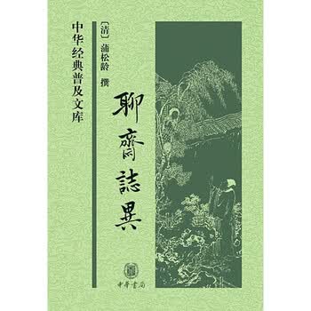 聊斋志异(精)/中华经典普及文库
