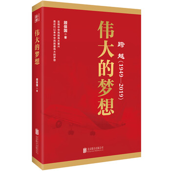 跨越（1949-2019）伟大的梦想
