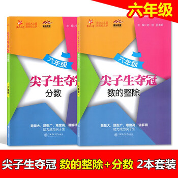 交大之星 尖子生夺冠 数的整除+分数2本套装 六年级/6年级 小学数学专题训练 上海交通大学出版社