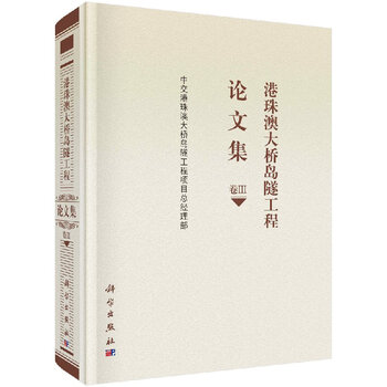 港珠澳大桥岛隧工程论文集  卷Ⅲ