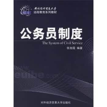 公务员制度（对外经济贸易大学远程教育系列教材） 张旭霞