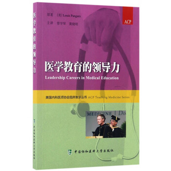 医学教育的领导力/美国内科医师协会临床教学丛书
