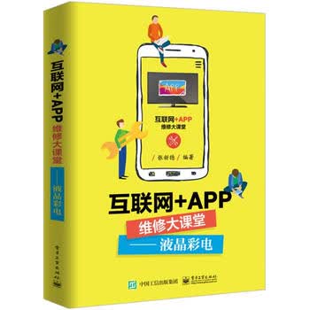 互联网+APP维修大课堂——液晶彩电 电子与通信 书籍 分类 电视