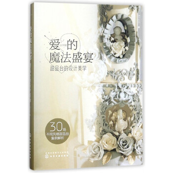 爱的魔法盛宴(甜品台的设计美学)(精)