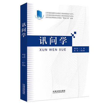 讯问学【保证正版】