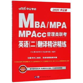 英语<二>翻译精讲精练(2020中公版MBA\MPA\MPAcc管理类联考)