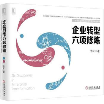 企业转型六项修炼 机械工业出版社 许正