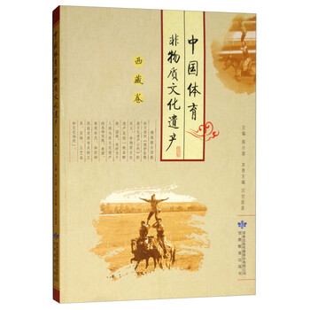 中国体育非物质文化遗产（西藏卷）