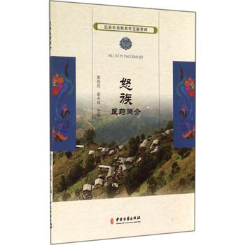 怒族医药简介 郭世民,俞永琼 编