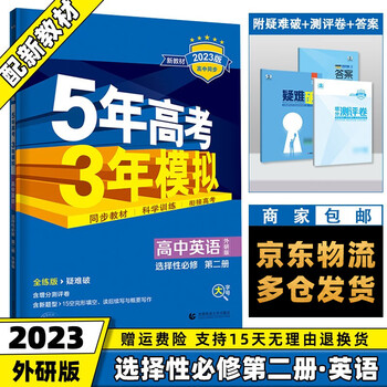 高二上册新教材】2023版五年高考三年模拟五三高中高二上 【选修二】英语选择性必修第2册/选修二外研WY版 新高考5年高考3年模拟53高2上课本同步模拟练习册