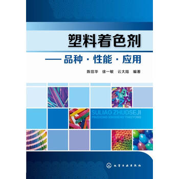 塑料着色剂——品种·性能·应用 陈信华、徐一敏、云大陆 编著