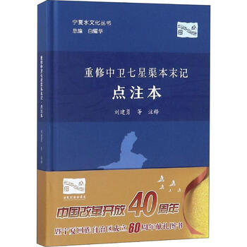 重修中卫七星渠本末记 点注本