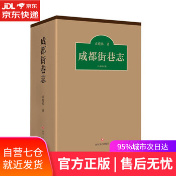 【正版图书】成都街巷志（套装上下卷）