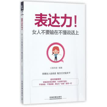 表达力(女人不要输在不懂说话上)