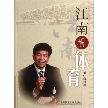 江南看体育 刘江南 9787564406776 北京体育大学出版社