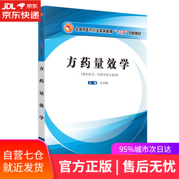 【正版图书】方药量效学