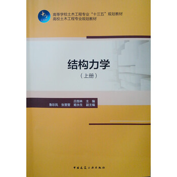 结构力学（上册）
