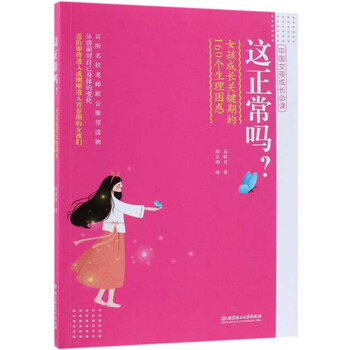   这正常吗？女孩成长关键期的160个生理困惑9787568264594北京理工大学