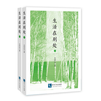 生活在别处（套装上下册）