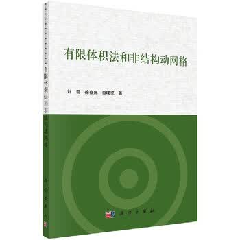 [按需印刷]有限体积法和非结构动网格